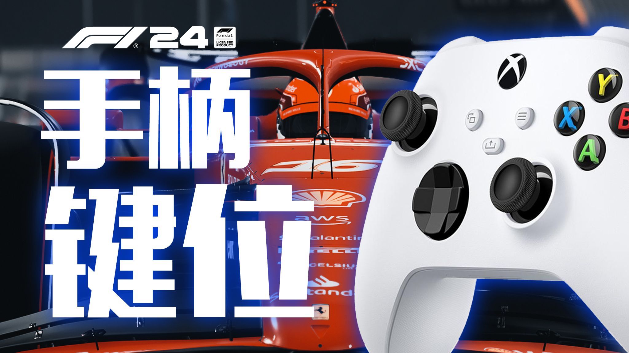 【F124】按钮不够?F1游戏手柄键位如何设置