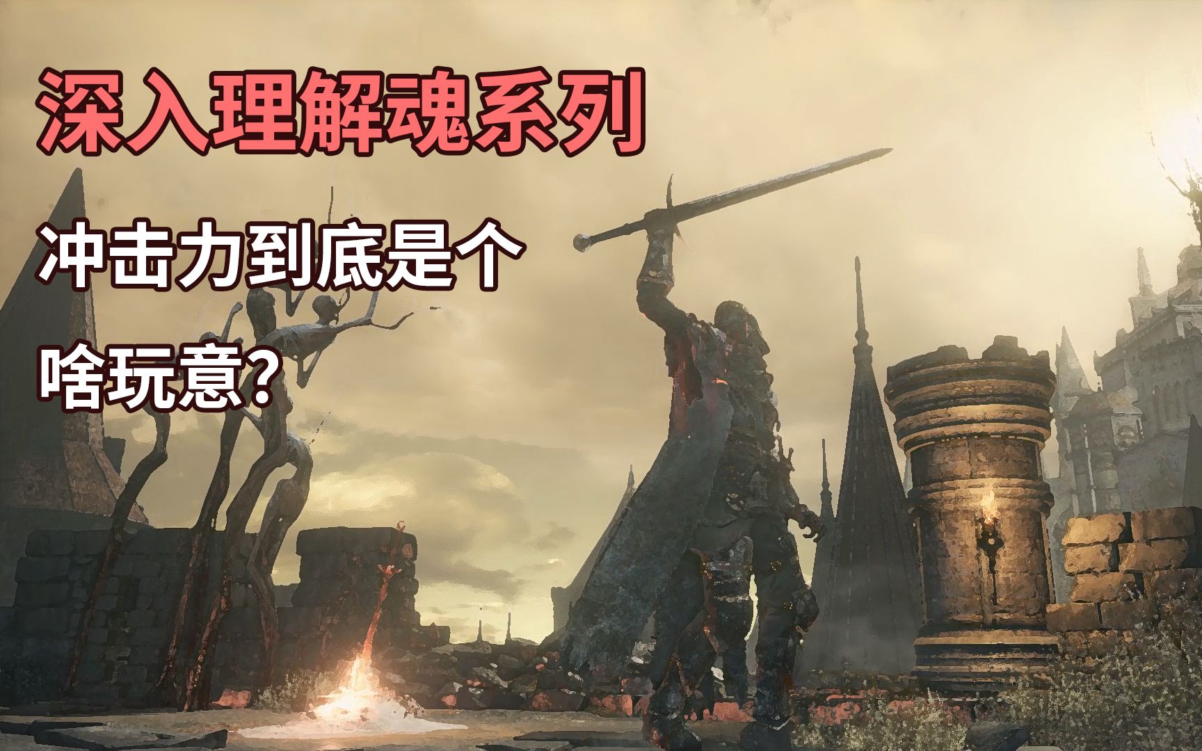 【深入理解魂系列】硬直机制?冲击力到底是干什么用的?