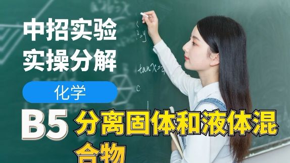 中招化学实验考试实操:化学B5-分离固体和液体混合物#中考 #中招