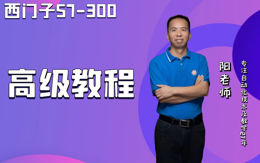 西门子S7-300PLC高级教程