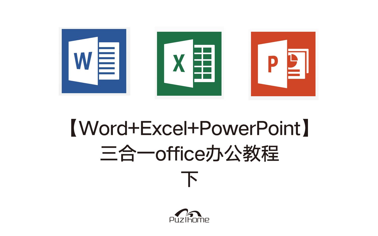 【转载】【Word+Excel+PowerPoint】三合一office办公教程-下