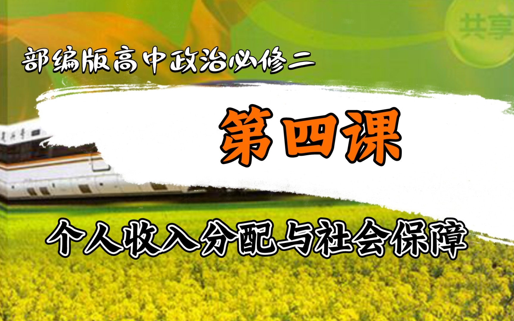 【部编版高中政治必修二】第四课 我国的个人收入分配与社会保障