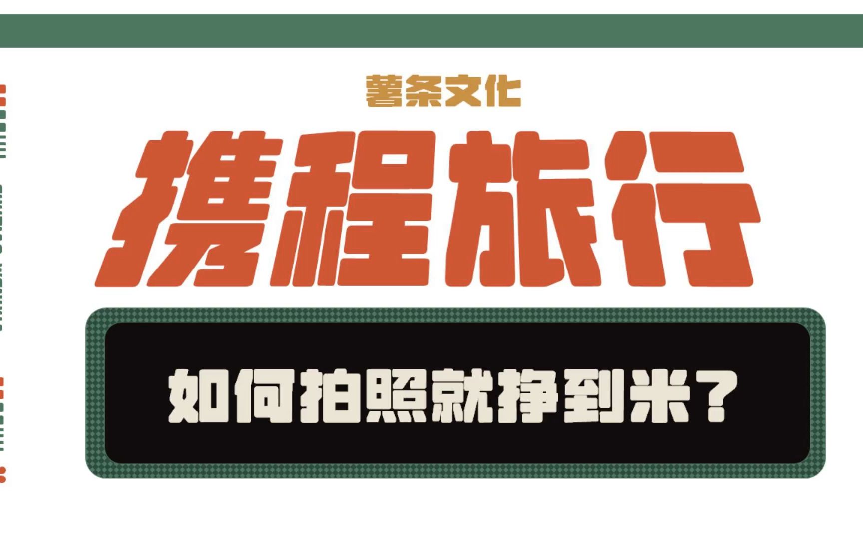 项目拆解:携程旅行怎么玩?