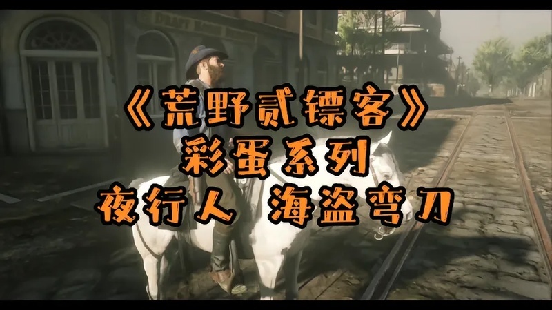 《荒野大镖客2》彩蛋系列 夜行人+海盗弯刀的获取 近战无敌