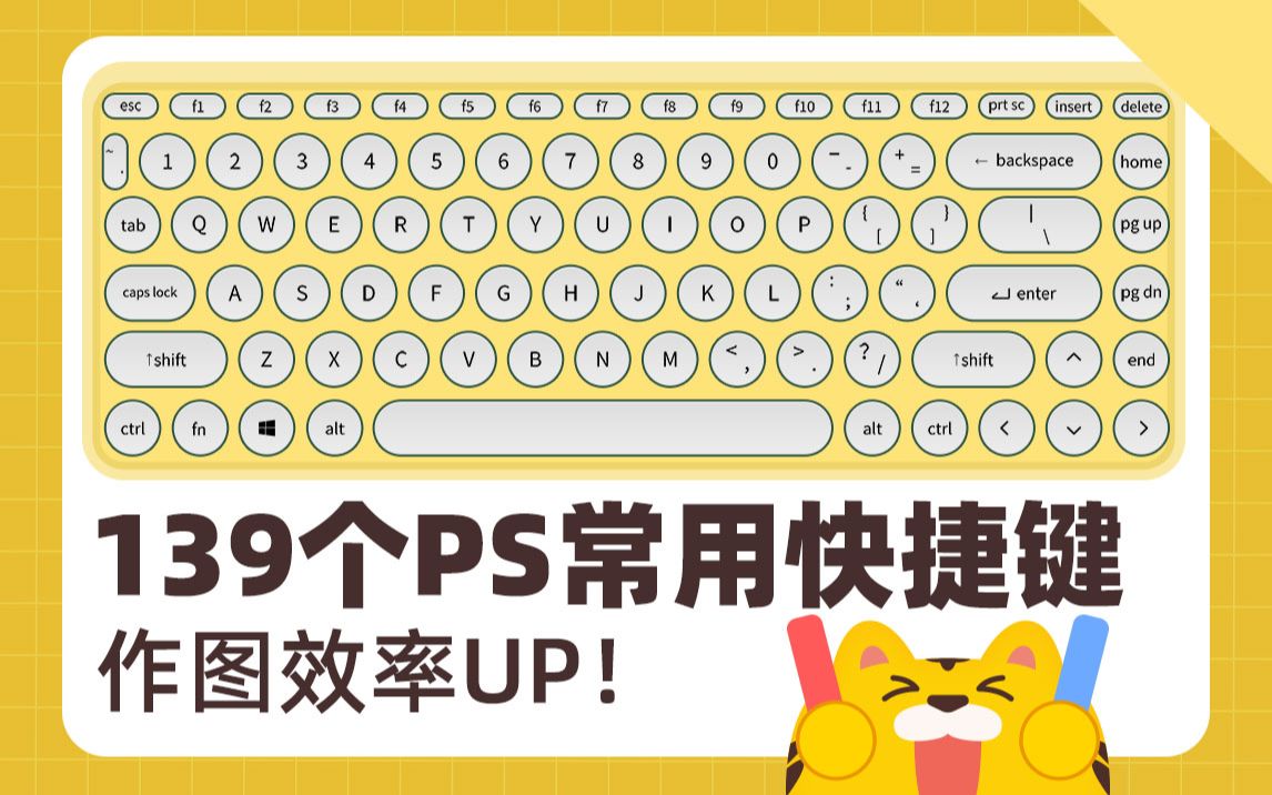 【139个ps常用快捷键】作图效率UP‼!