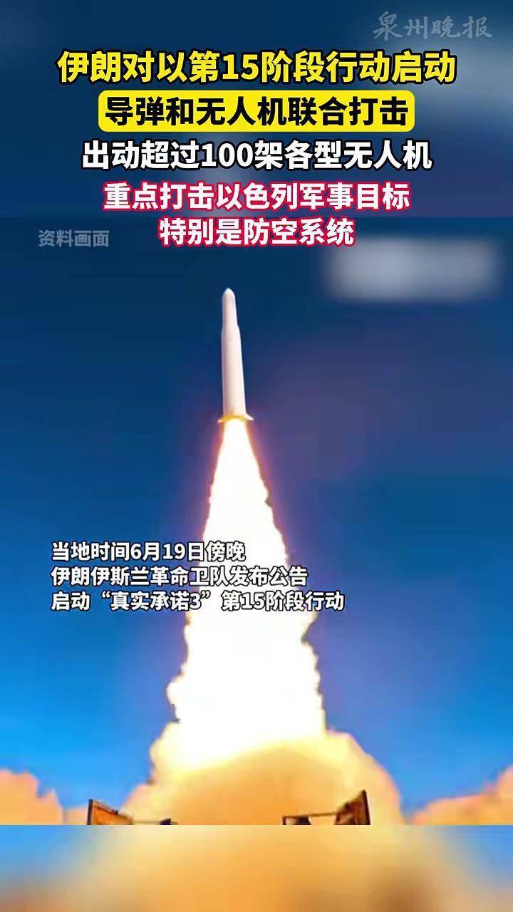 伊朗对以第15阶段行动启动,导弹和无人机联合打击,出动超过100架...