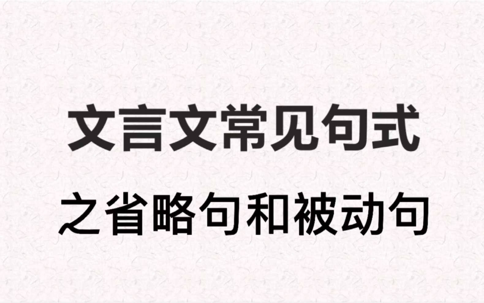 文言文小古文常见句式之省略句和被动句