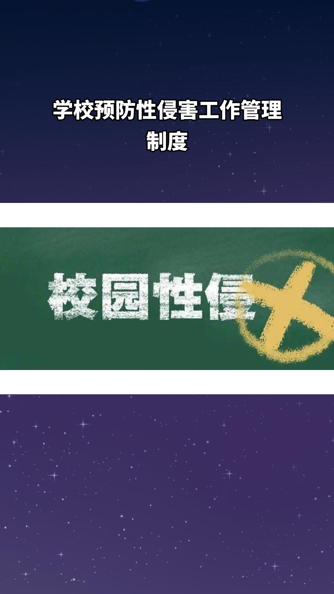 学校预防性侵害工作管理制度