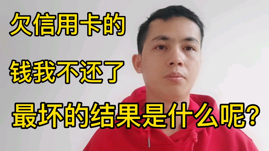 欠信用卡的钱我就是不还了,最坏的结果是什么呢?