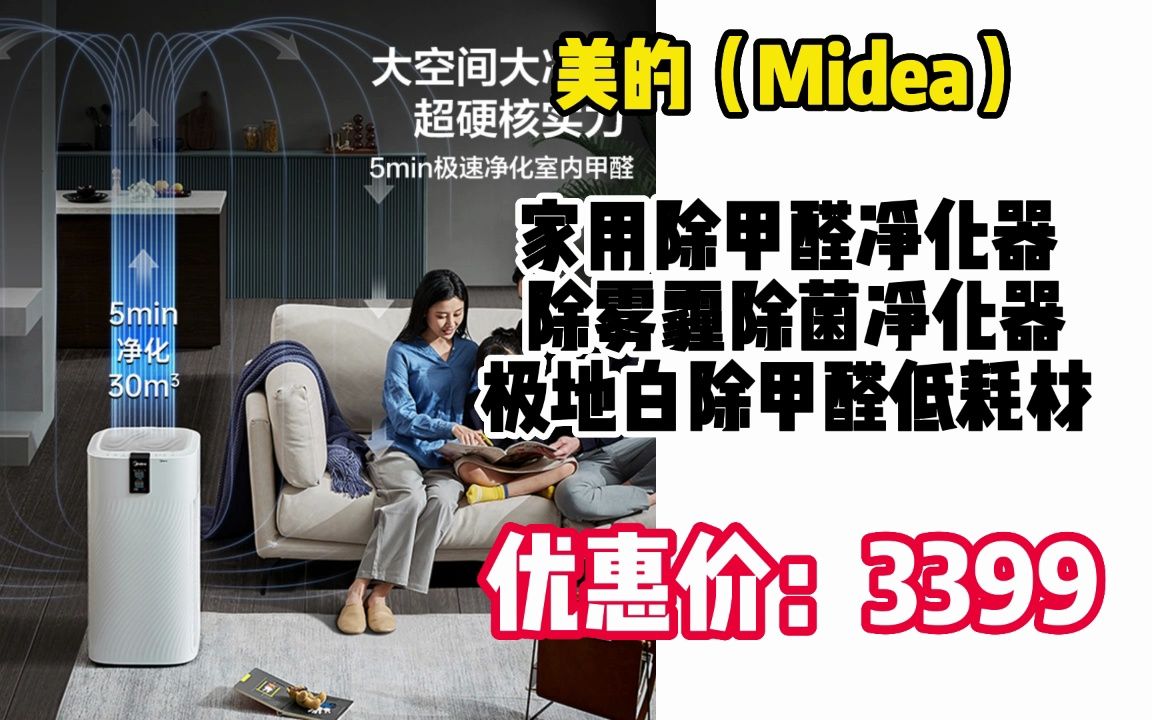 美的(Midea)空气净化器 家用除甲醛净化器 除雾霾除菌净化器极地白除...