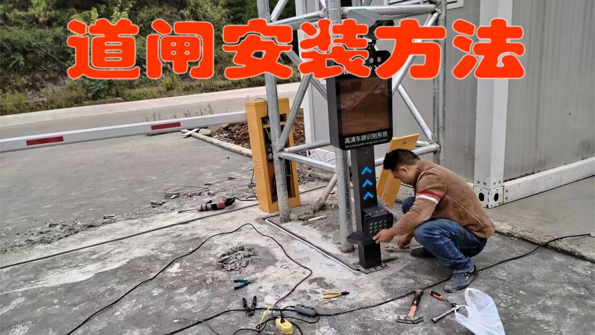 道闸安装方法 看完视频就学会安装道闸了