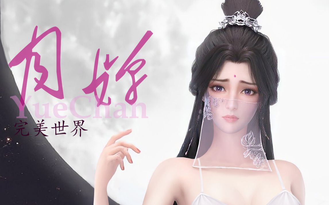 技能越粉打人越狠,又美又飒的月婵仙子来了!完美世界P图