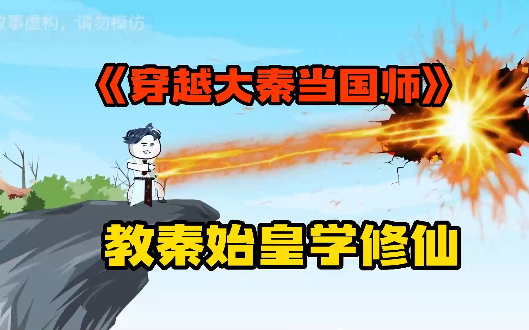 一口气看完《穿越大秦当国师》教秦始皇学修仙
