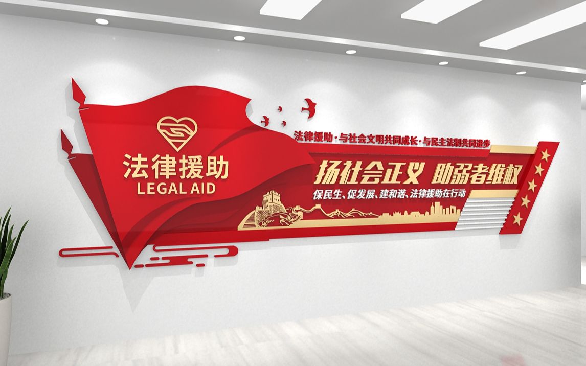 ...大气法律援助标语律师事务所党建文化墙,企业文化墙,社区文化墙设计