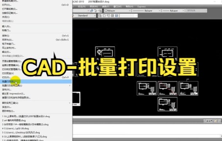 【cad教程】CAD-批量打印设置,你们学会了吗。
