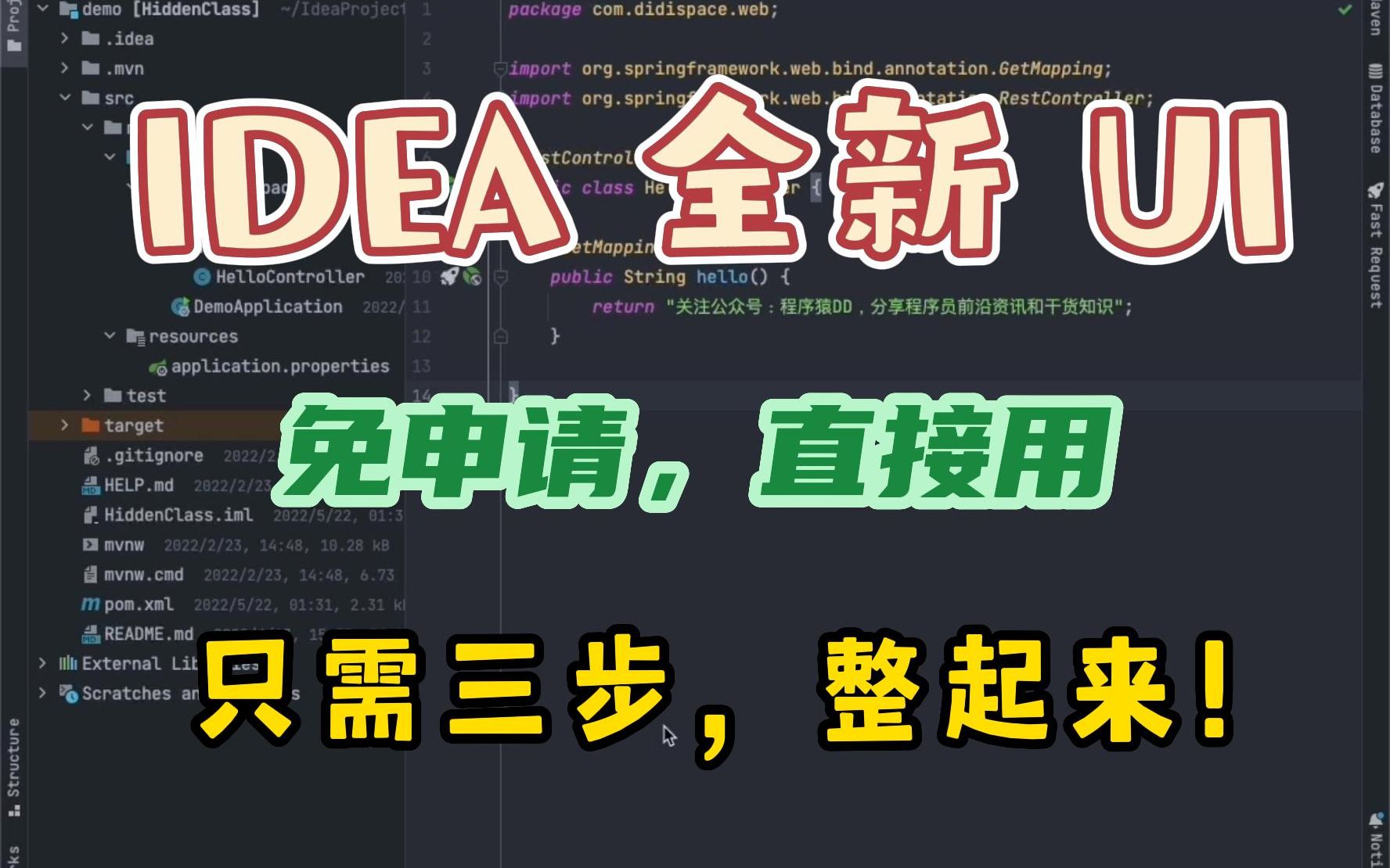 只需三步!IDEA 全新 UI 免申请直接体验!