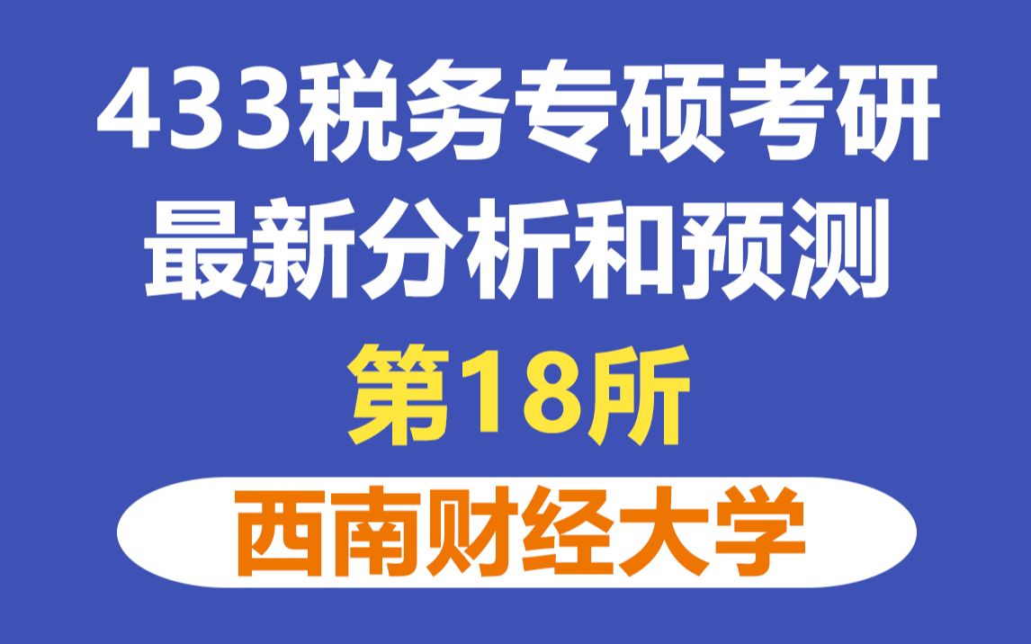 西南财经大学税务专硕考情分析及复习规划(含23最新分析和24难度预测)