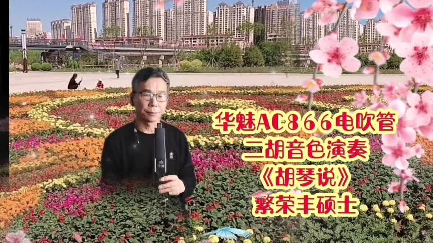 #国产华魅ac866电吹管 #二胡音色演奏