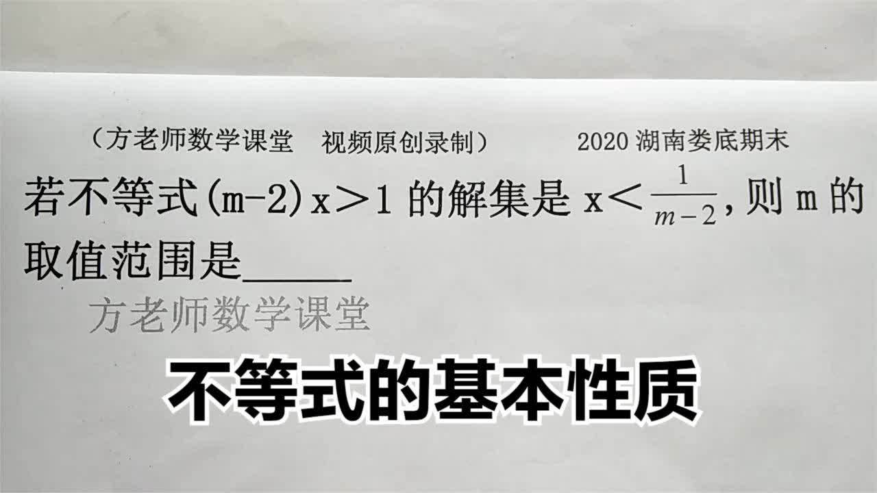 初中数学:怎么求m的取值范围?不等式的基本性质,娄底期末考试