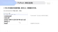 第一章 无人机编程应用 _ 1.5 无人机多机和python编程