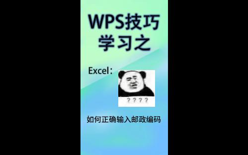 WPS-如何正确输入邮政编码
