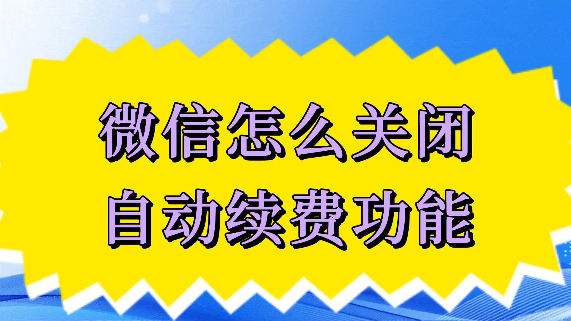微信怎么关闭自动续费功能