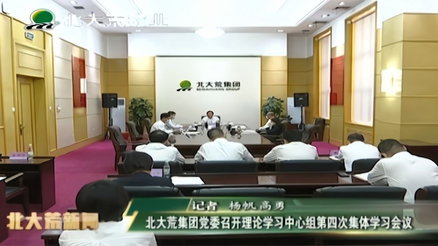 北大荒集团党委召开理论学习中心组第四次集体学习会议