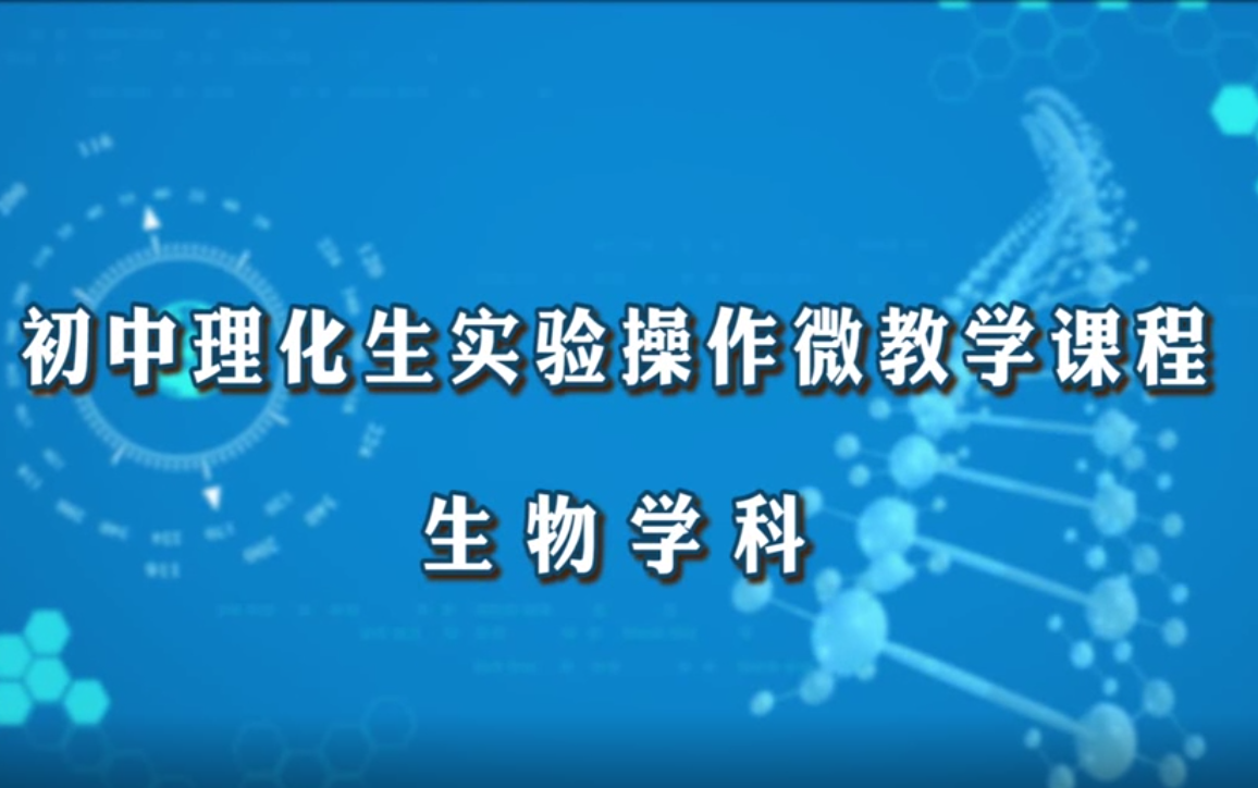 2021绵阳生物中考实验操作考试视频