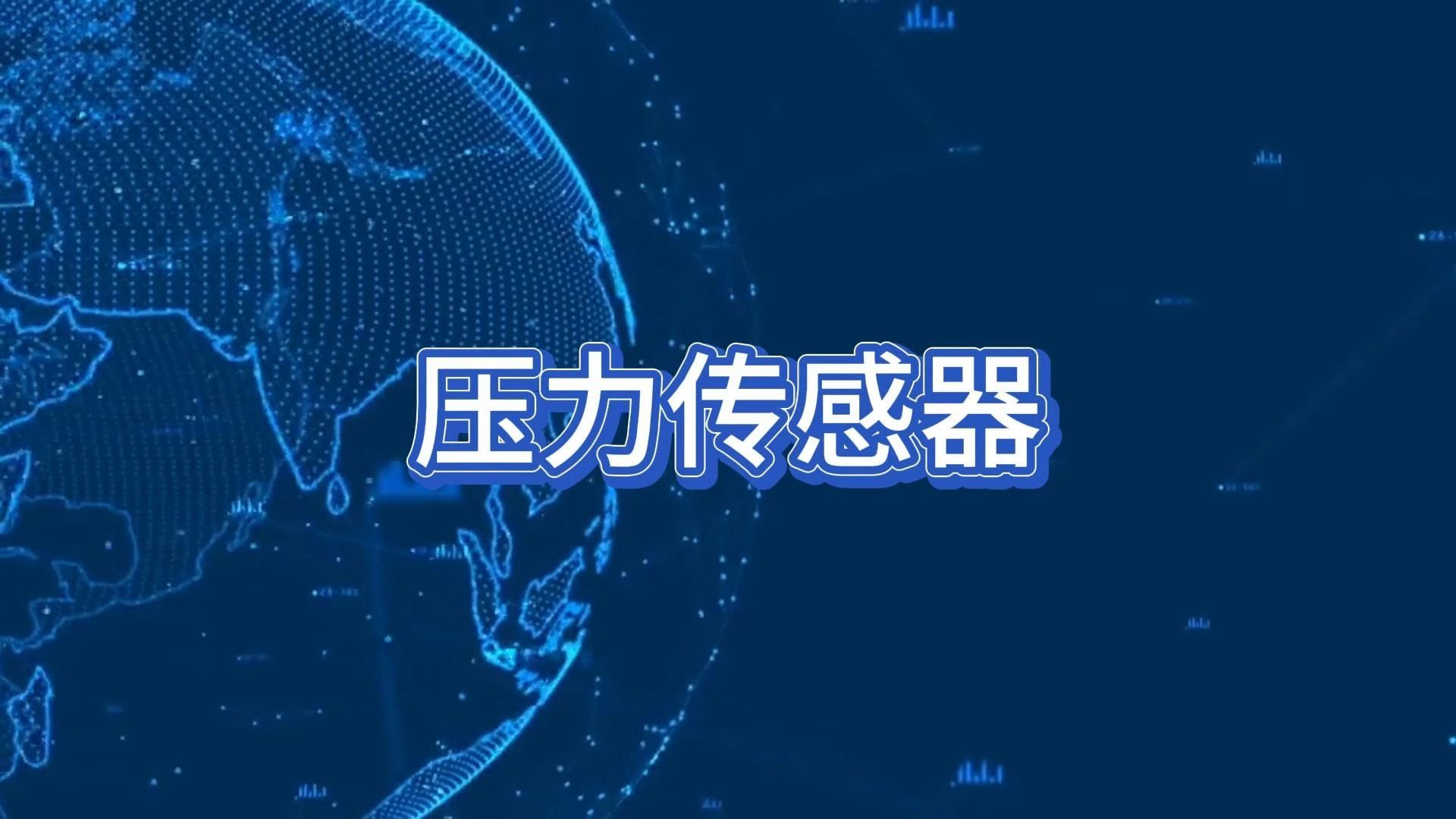 一分钟了解压力传感器