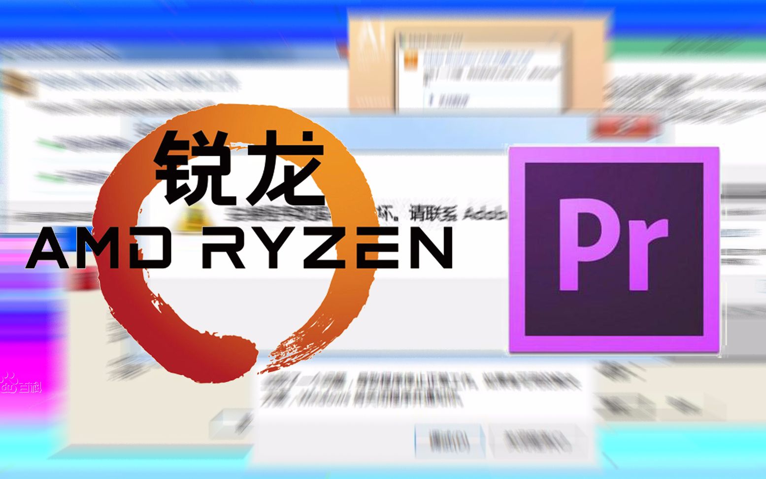 上手Adobe PR 2019!锐龙用户必看!提升兼容性!PR不再闪退!