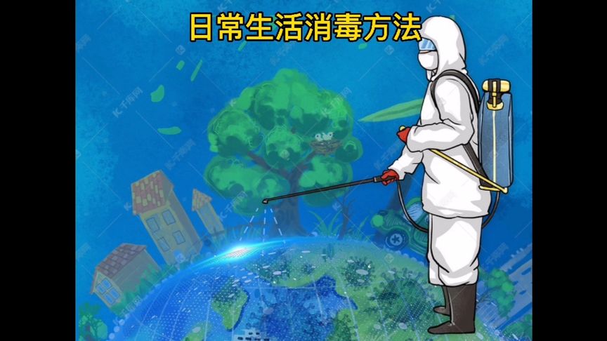 日常生活正确消毒方法