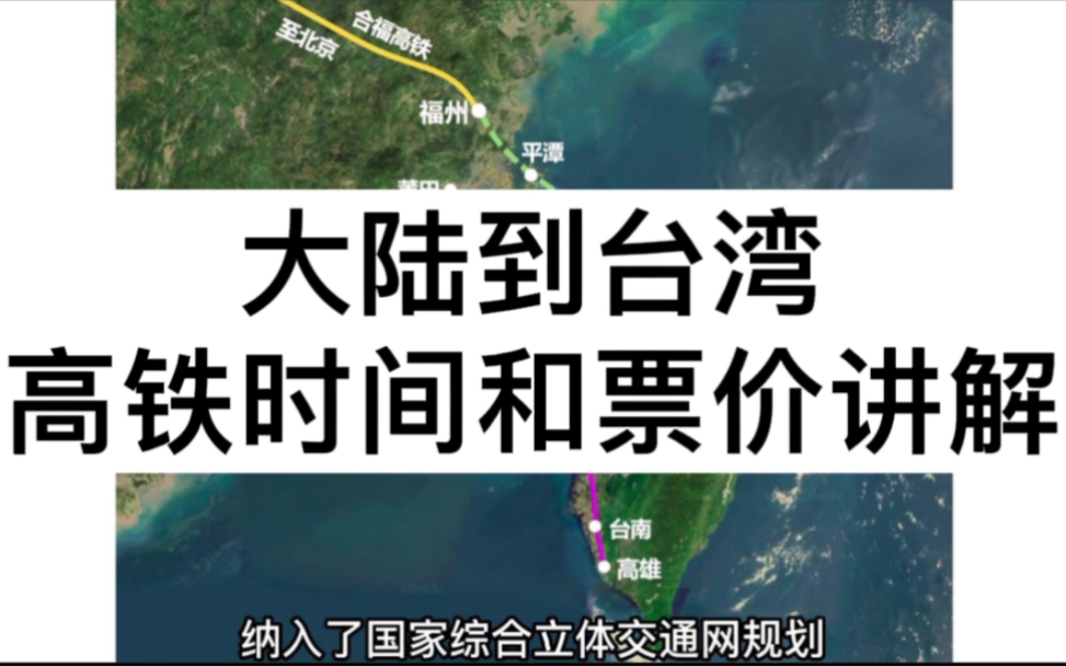 大陆到台湾高铁动车线路和票价讲解