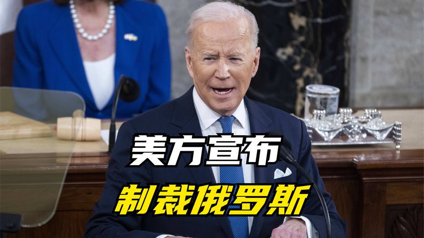 美方宣布对俄罗斯的制裁!