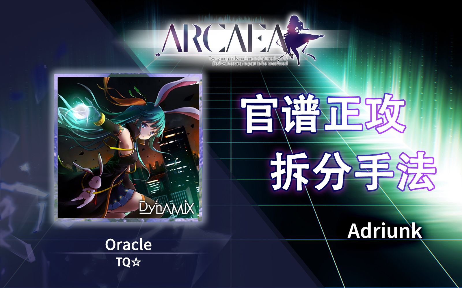 【官谱正攻拆分手法】[9.3] Oracle / 神谕