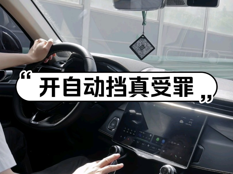 手动挡老司机,开自动挡真受罪