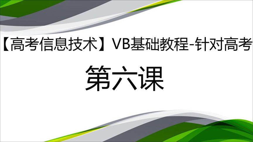 【高考信息技术】VB基础教程-针对高考第六课