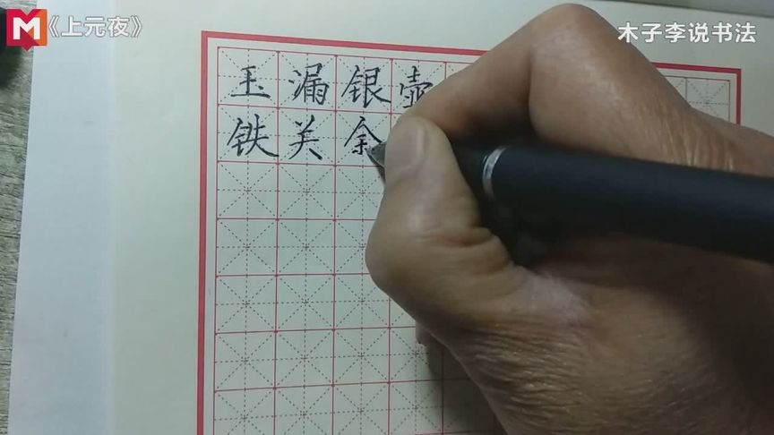 木子李说书法,5分钟学会中国传统文化书法硬笔字《上元夜》诗词