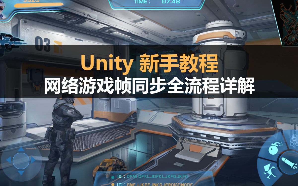 Unity新手教程:网络游戏帧同步全流程详解