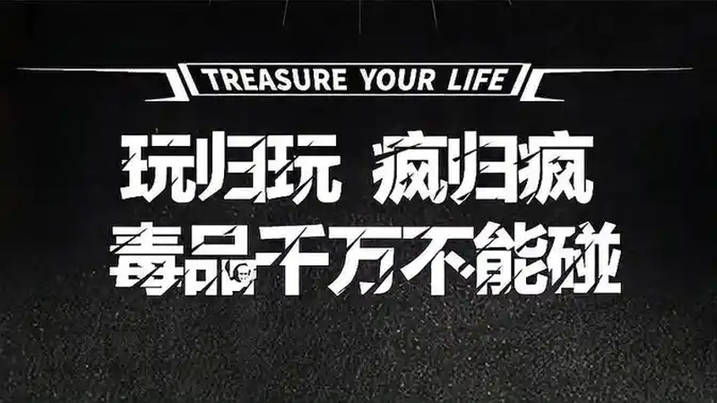 玩归玩,疯归疯,毒品千万不能碰!《禁毒宣传视频》