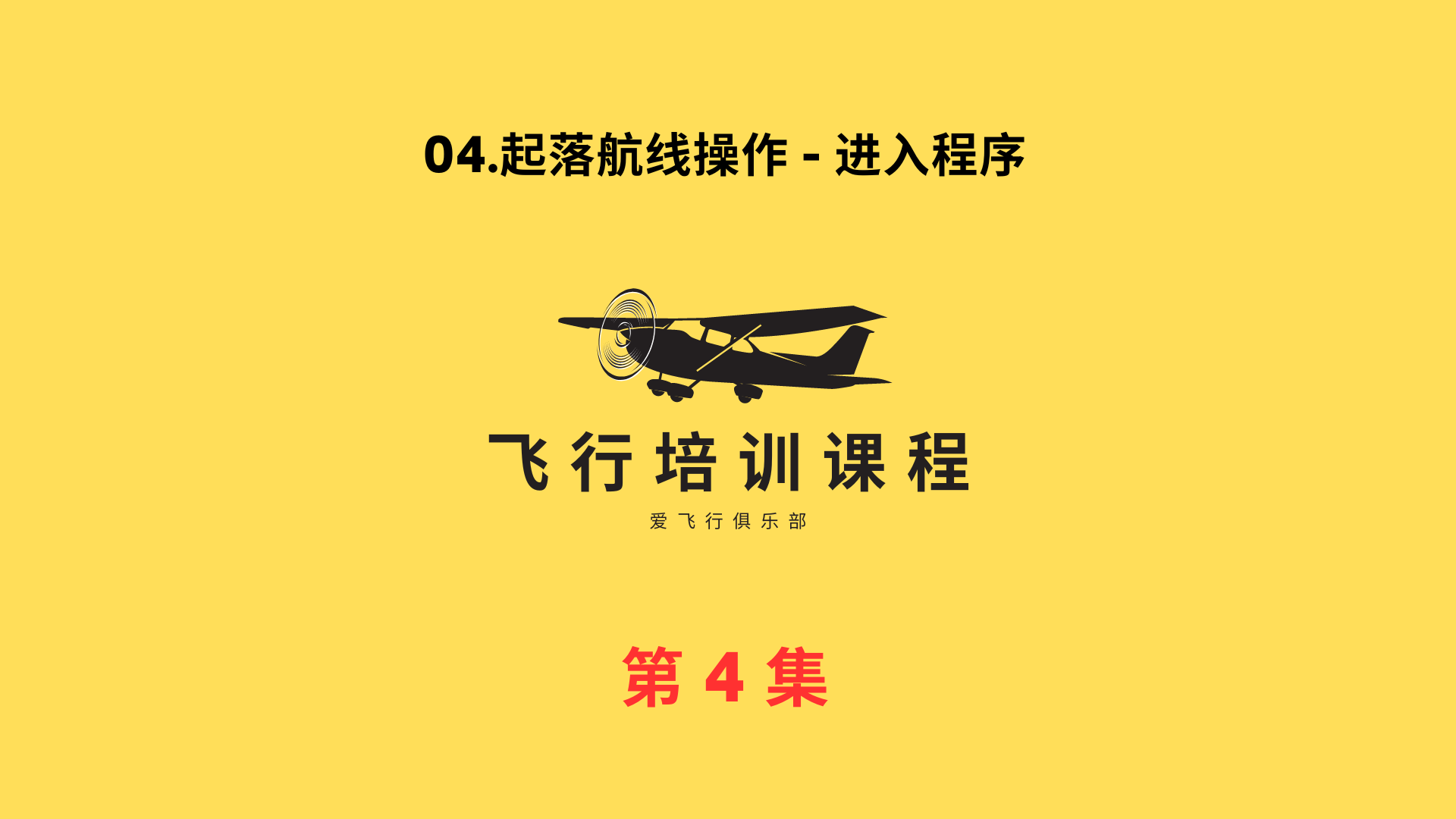 飞行培训课程之起落航线操作 - 进场程序