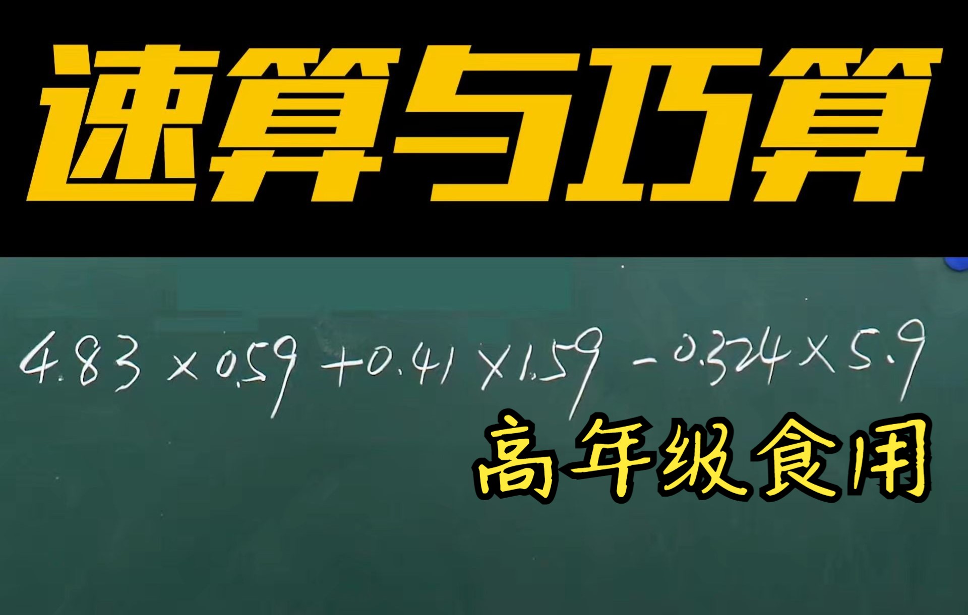 速算与巧算,适合高年级娃