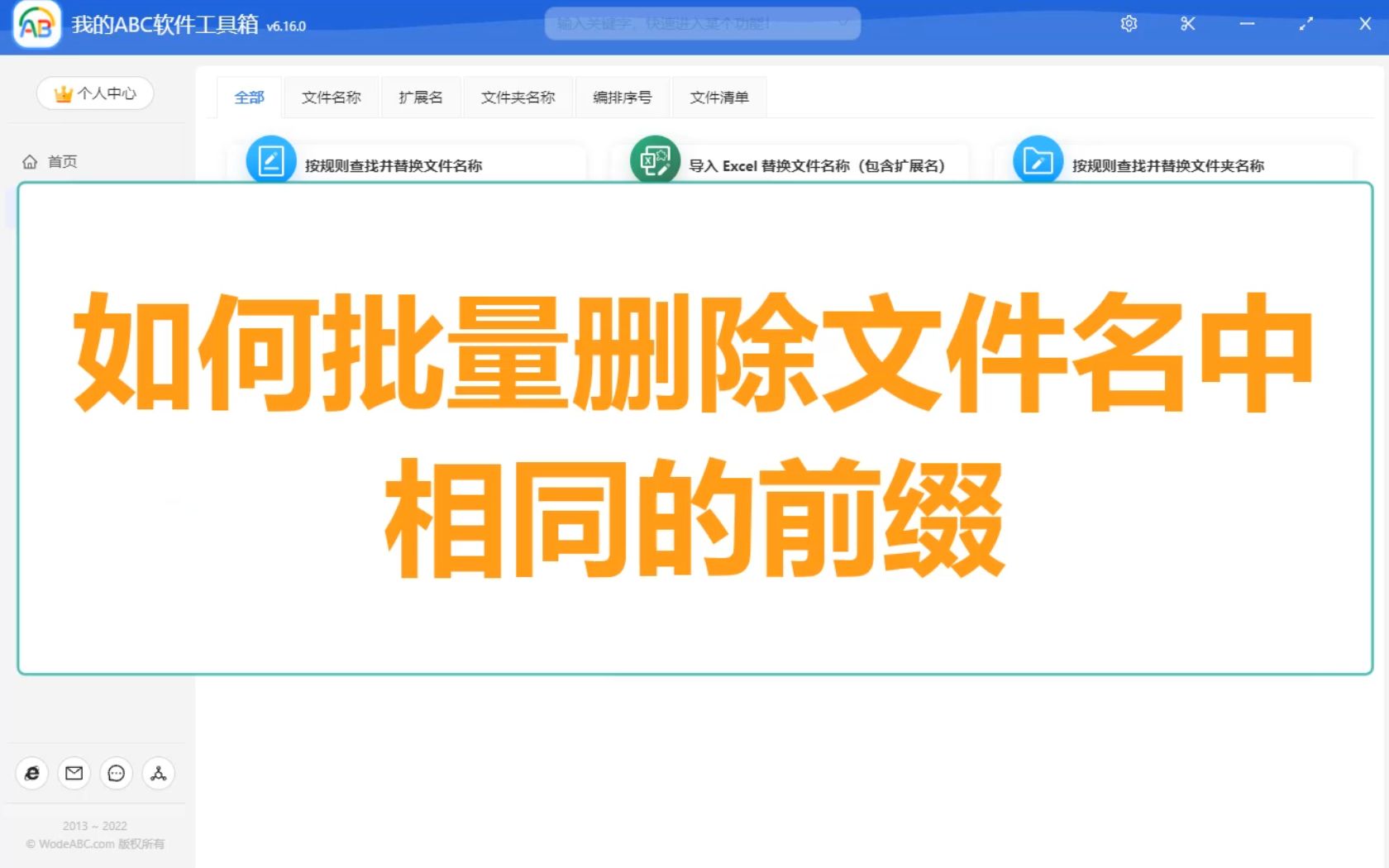 如何批量删除文件名中相同的前缀?