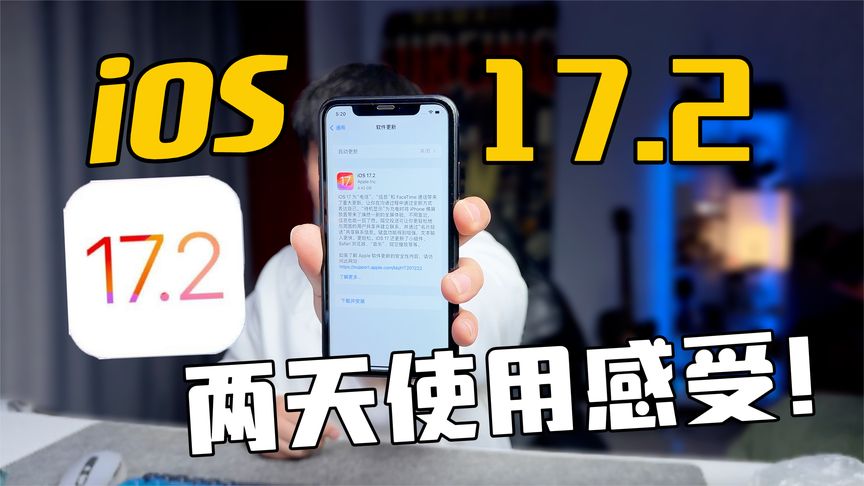 ios17.2正式版两天使用体验!升级建议!