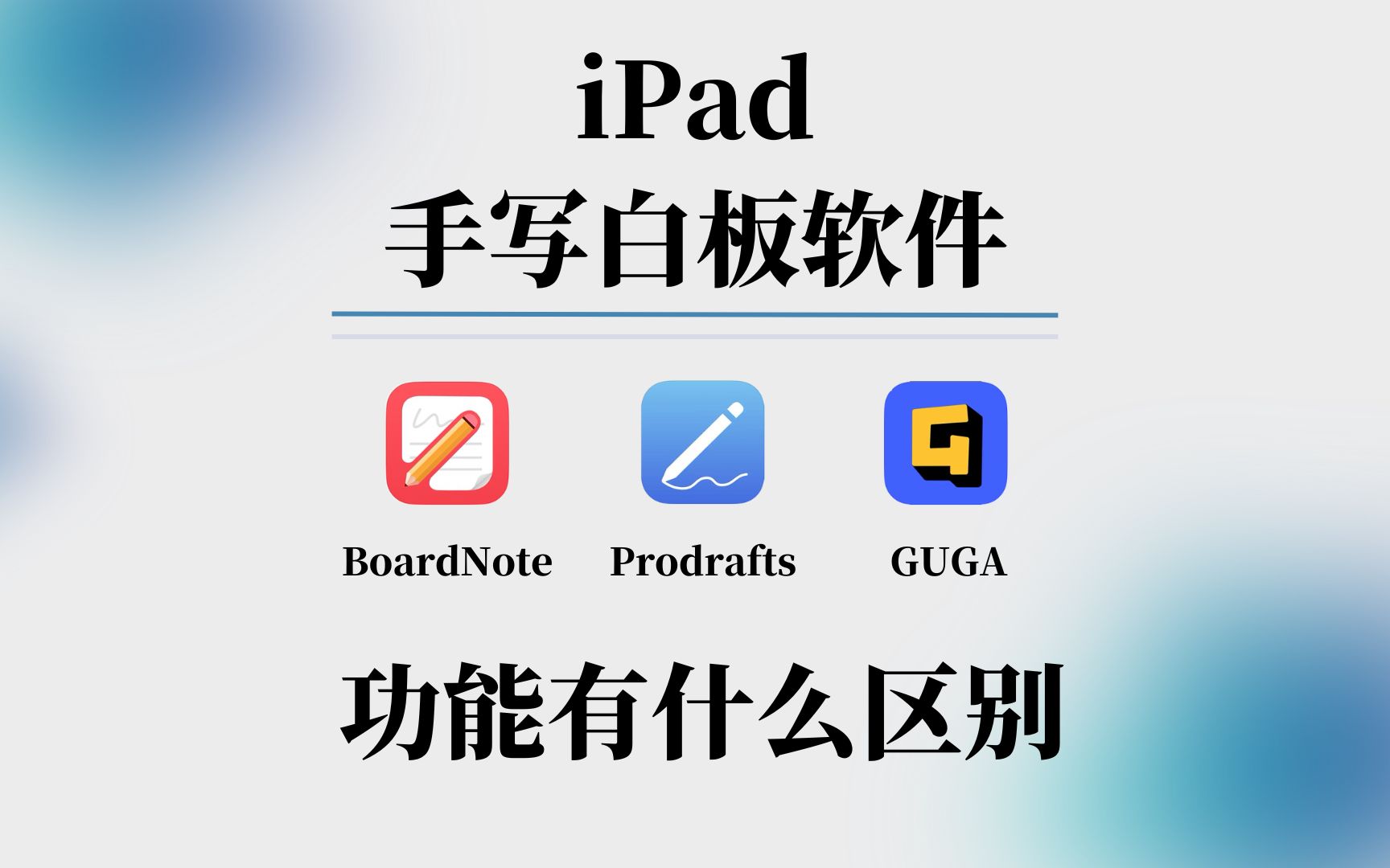 Pad上的手写白板软件 横向测评来啦 BoardNotes Prodrafts GUGA