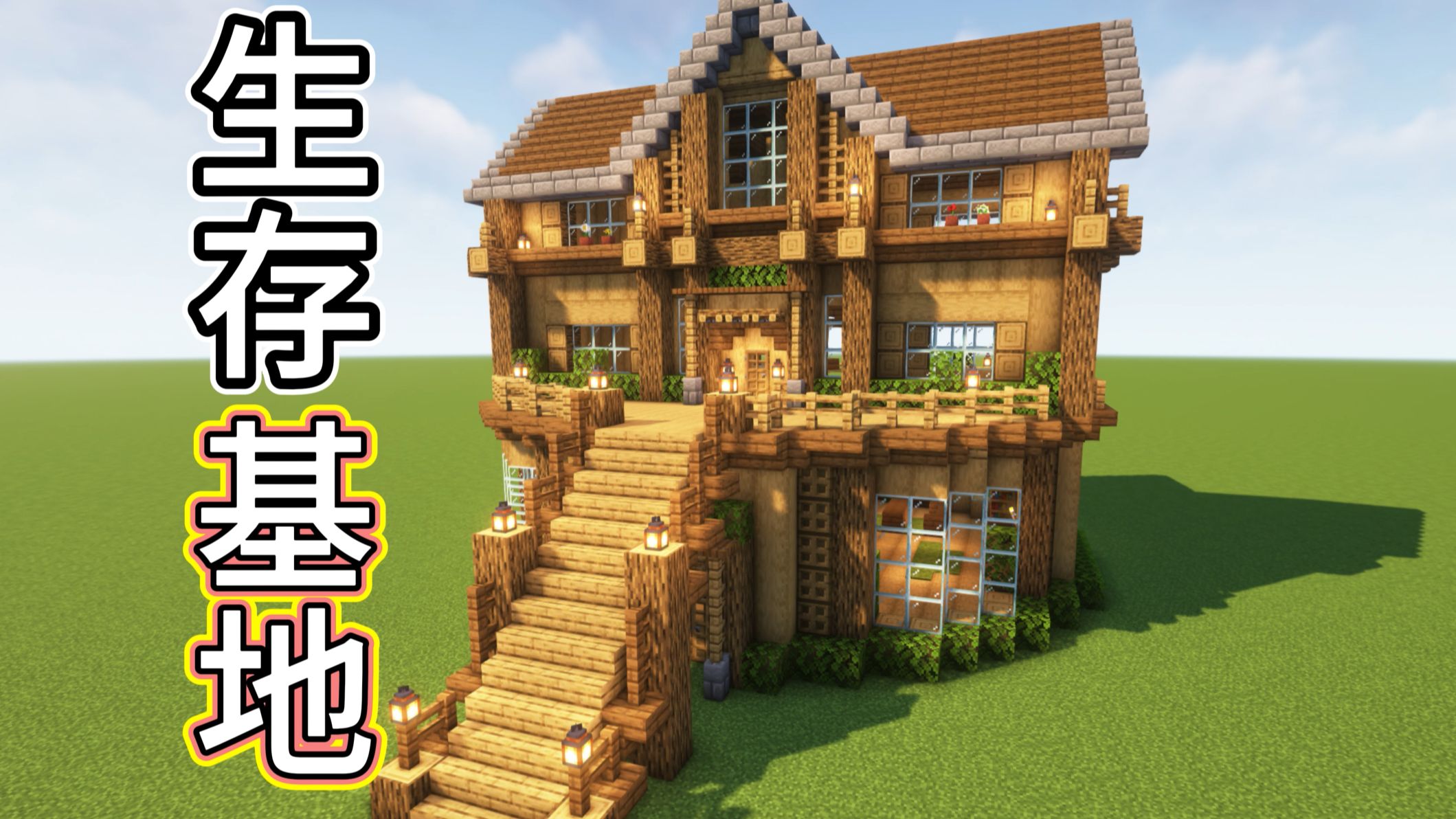 【Minecraft建築教程】簡單又實用的生存基地!手把手教你蓋!保母級...