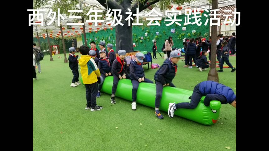 西外三年级社会实践活动