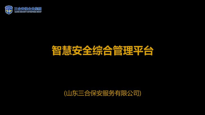 三合安保智慧安全综合管理平台 | 携手共筑安全防线