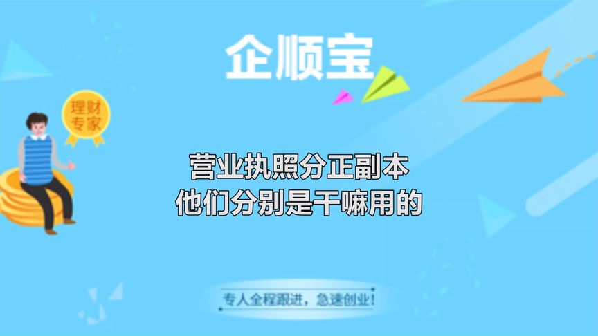 营业执照分正副本,他们分别是干嘛用的?
