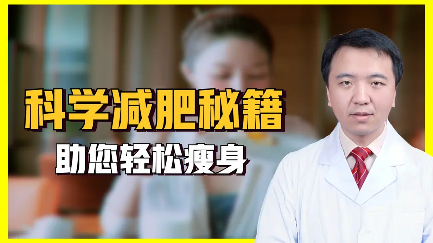 医生分享6种科学减肥小妙招,快速减肥不反弹