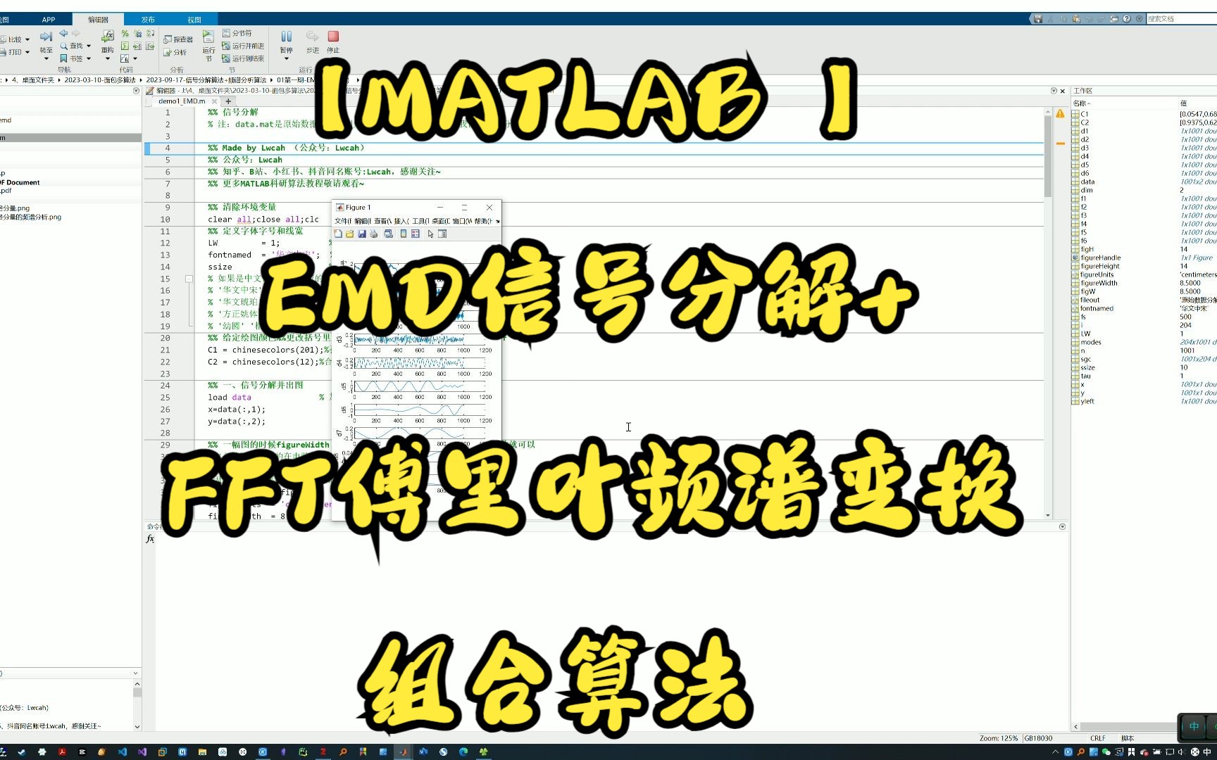 【MATLAB 】 EMD信号分解+FFT傅里叶频谱变换组合算法